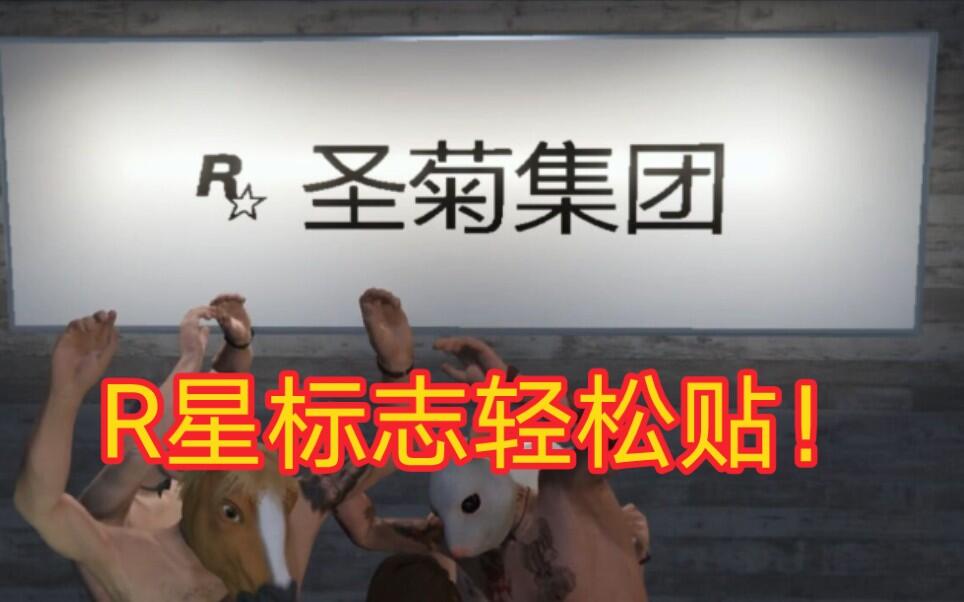 GTAOL：R星认证特殊标志简单获得！ - 哔哩哔哩