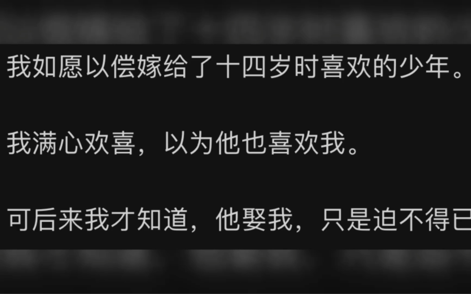 我如愿以偿嫁给了十四岁时喜欢的少年。我满心欢喜，以为他也喜欢我。可后来我才知道，他娶我，只是迫不得已。 视频下载 Video Downloader 