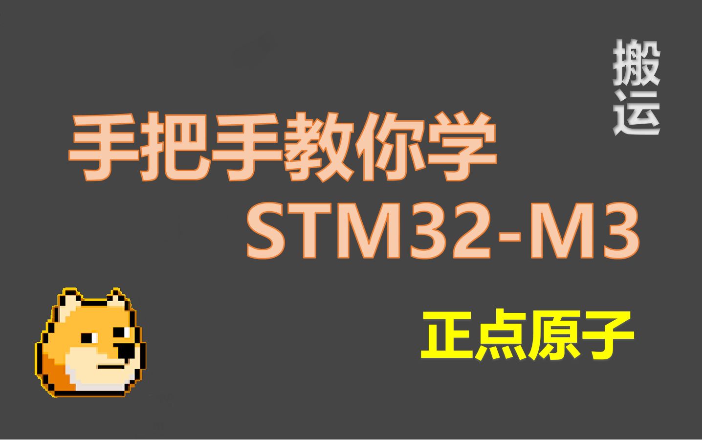 手把手教你学STM32-M3_哔哩哔哩_bilibili