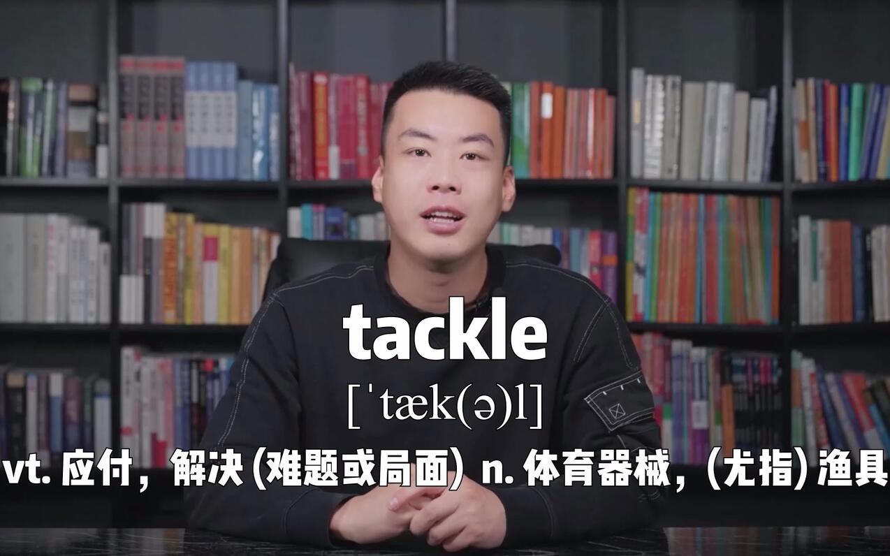 E497：tackle“应付，解决（难题或局面）；体育器械，（尤指）渔具”... - 哔哩哔哩