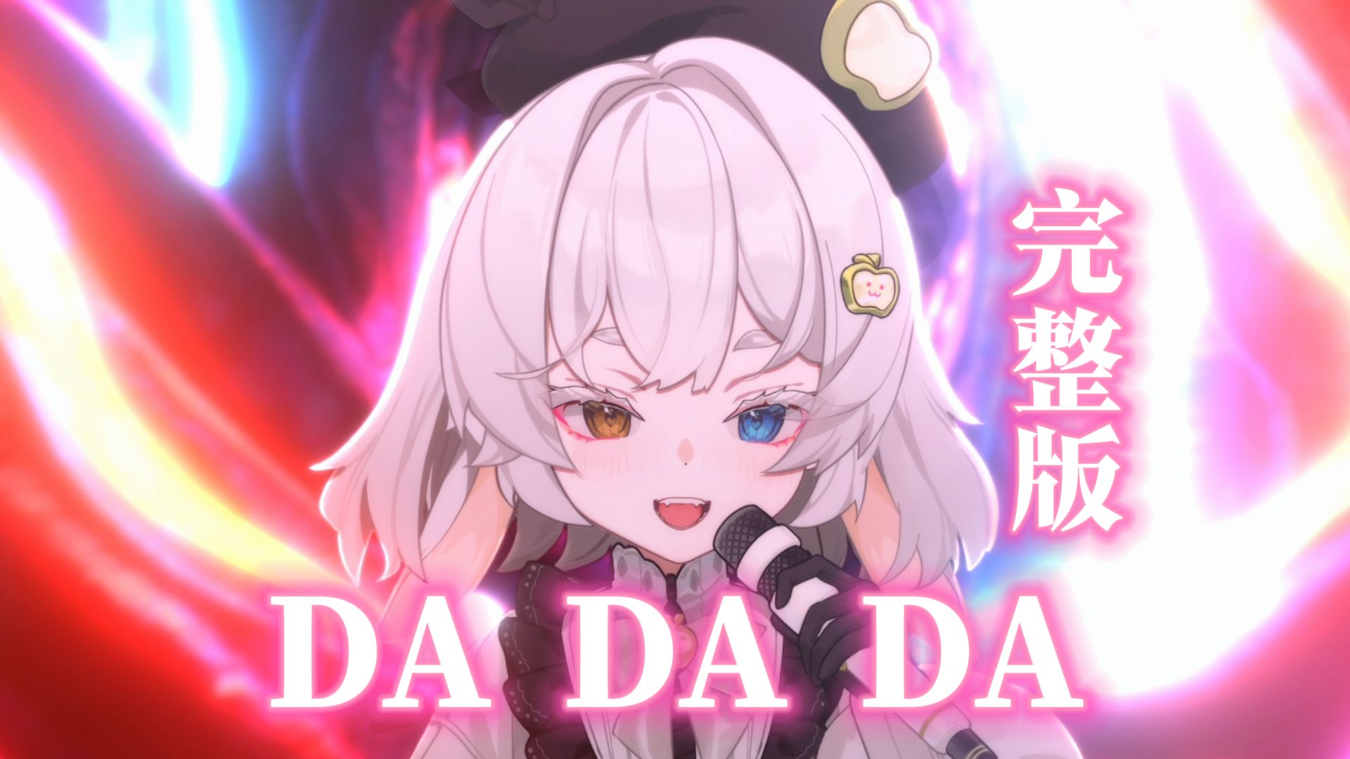 在冰火歌会上唱了完整版DADADA！！-果宝Official-果宝Official-哔哩哔哩视频