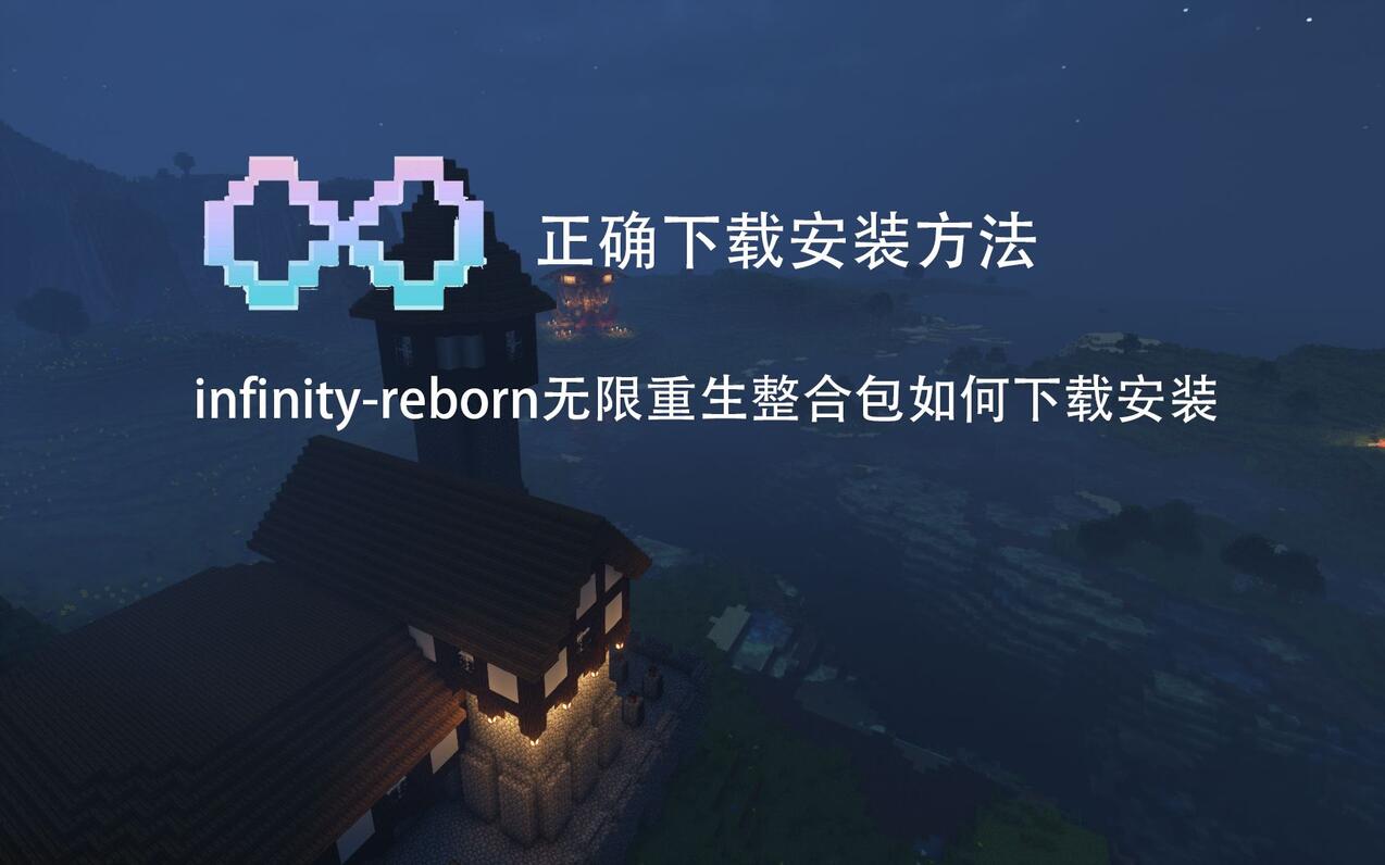 Minecraft:infinity-reborn无限重生如何下载安装整合包 - 哔哩哔哩