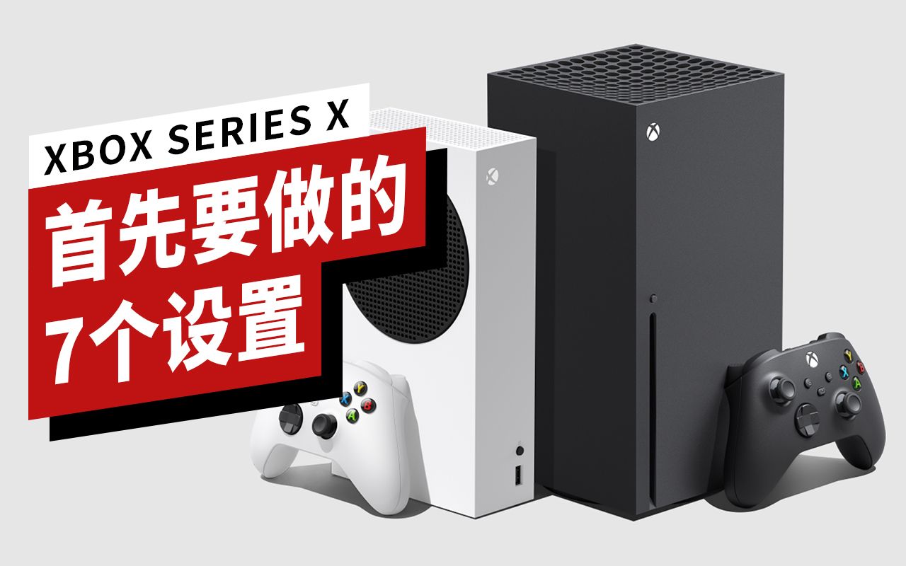【IGN】Xbox Series X|S首先要做的7个设置_哔哩哔哩_bilibili