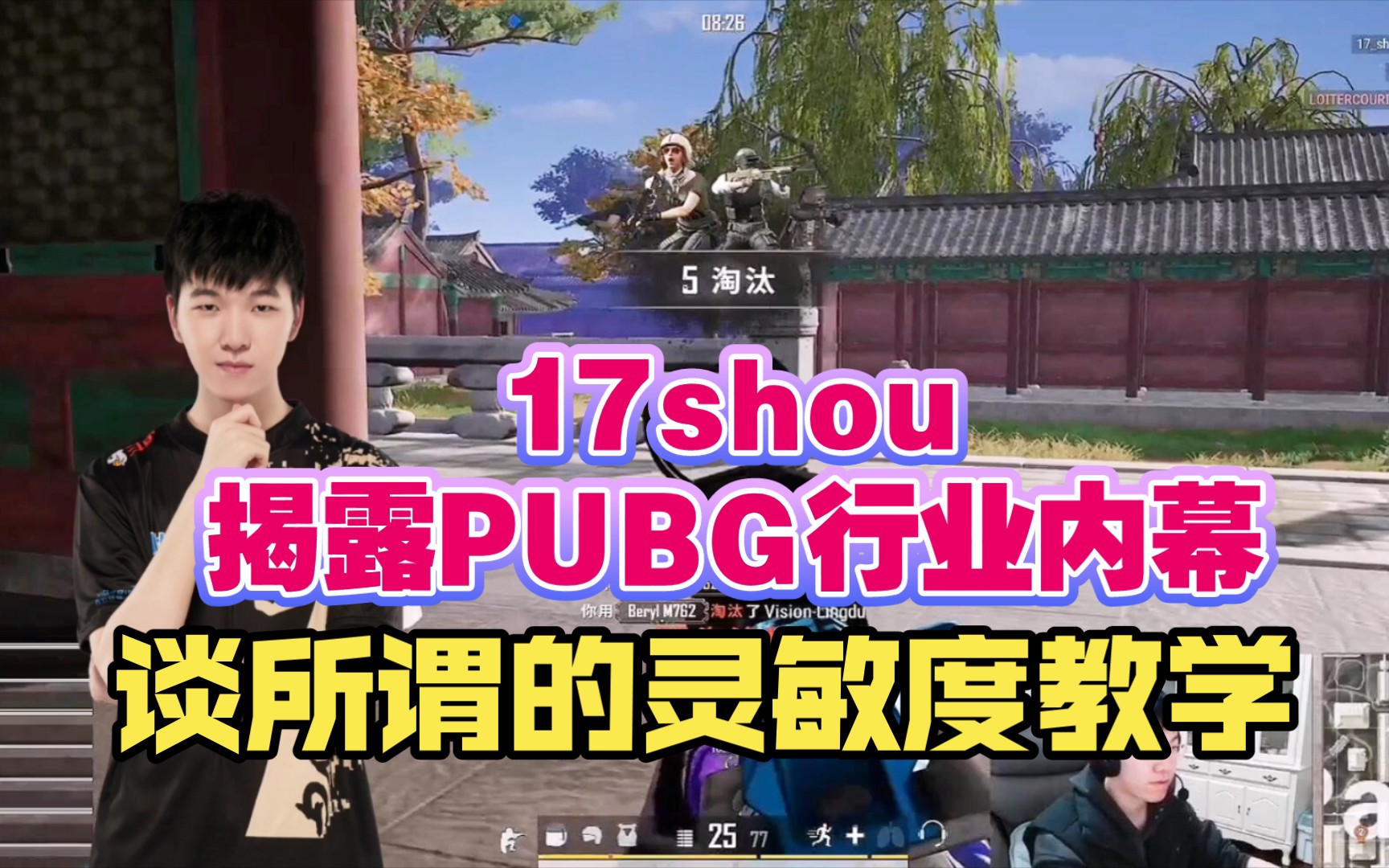 17shou揭露PUBG行业内幕，谈所谓的灵敏度教学！ - 视频下载 Video Downloader