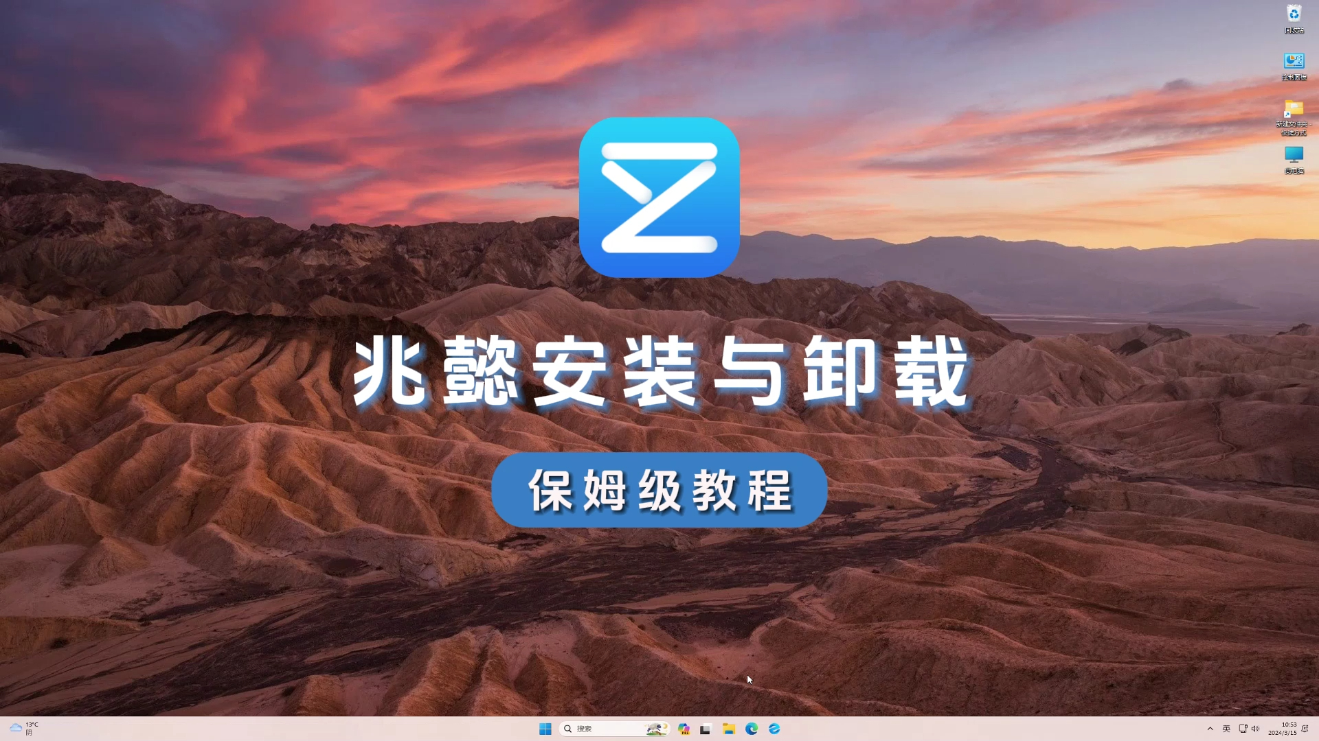 兆懿安装与卸载保姆级教程，一看就会！-北京麟卓-北京麟卓-哔哩哔哩视频