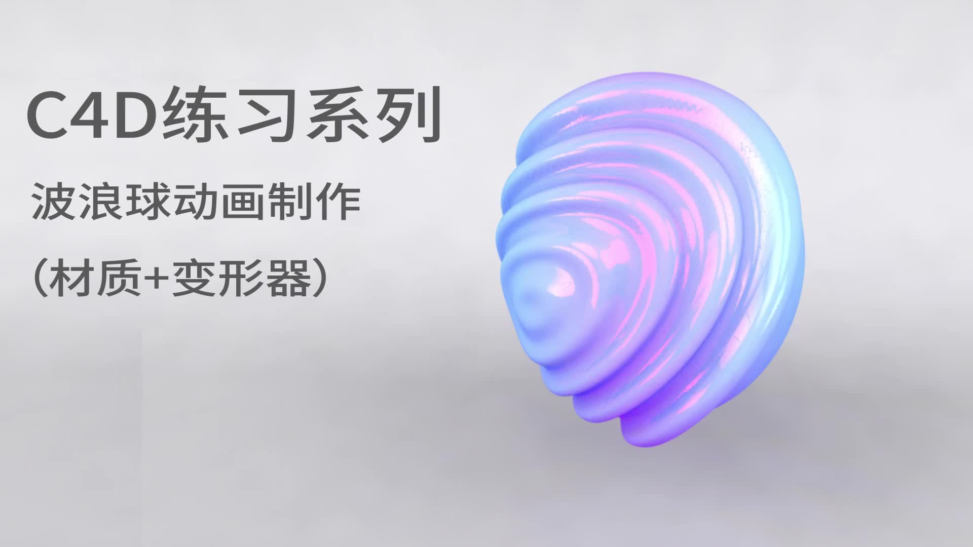 C4D自学记第三期，波浪效果+材质制作的小动画_哔哩哔哩_bilibili