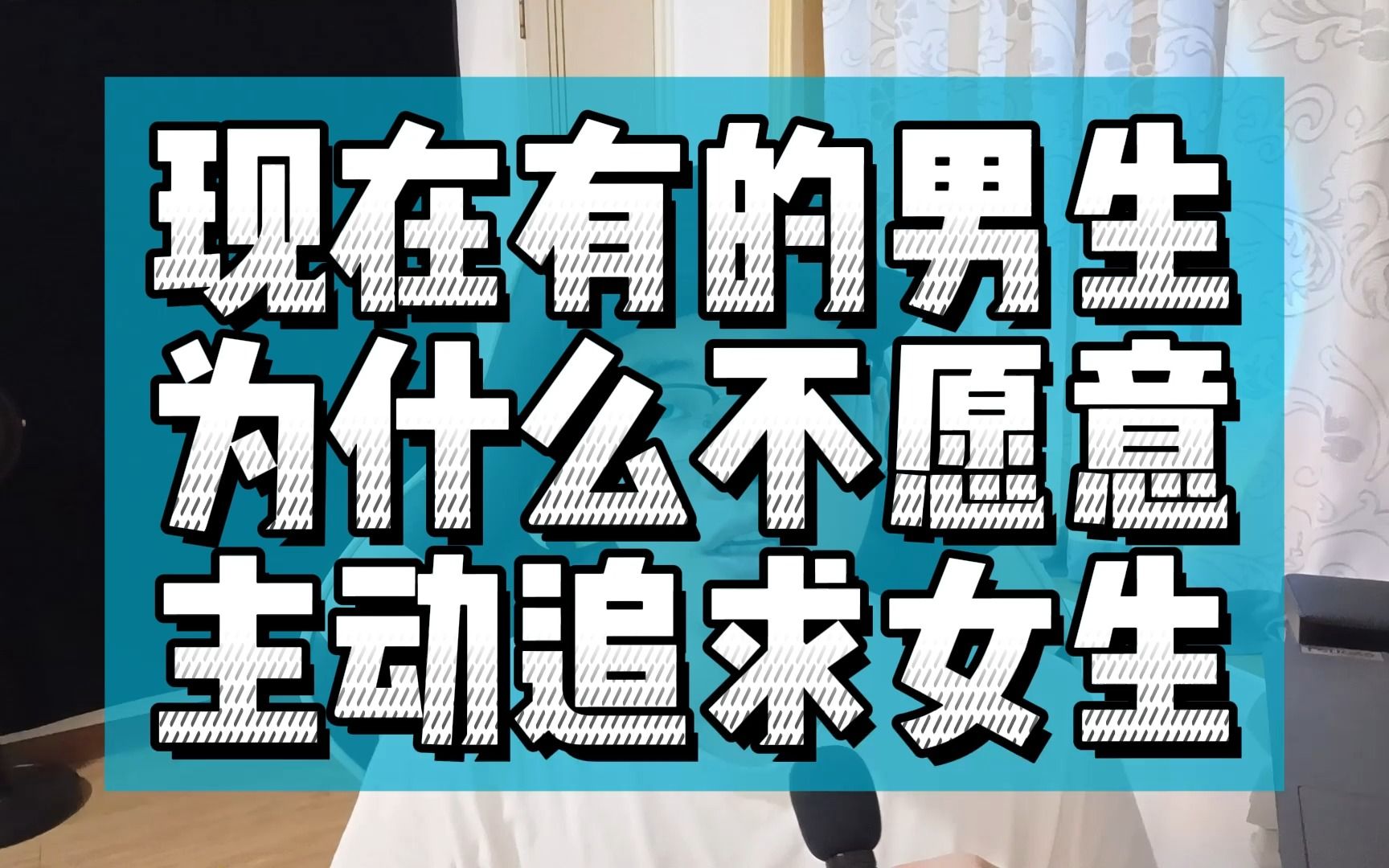 现在有的男生为什么不愿意主动追求女生？_哔哩哔哩_bilibili