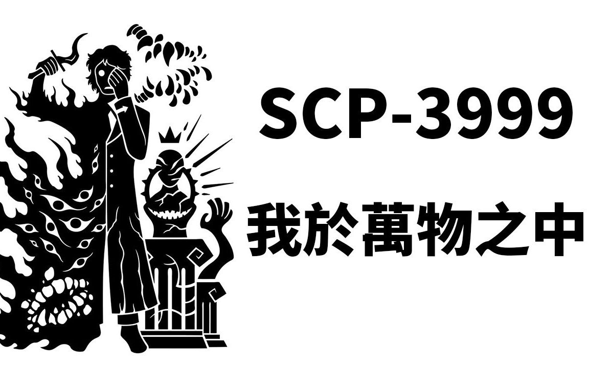 【SCP基金會】SCP-3999 -我於萬物之中_哔哩哔哩 (゜-゜)つロ 干杯~-bilibili