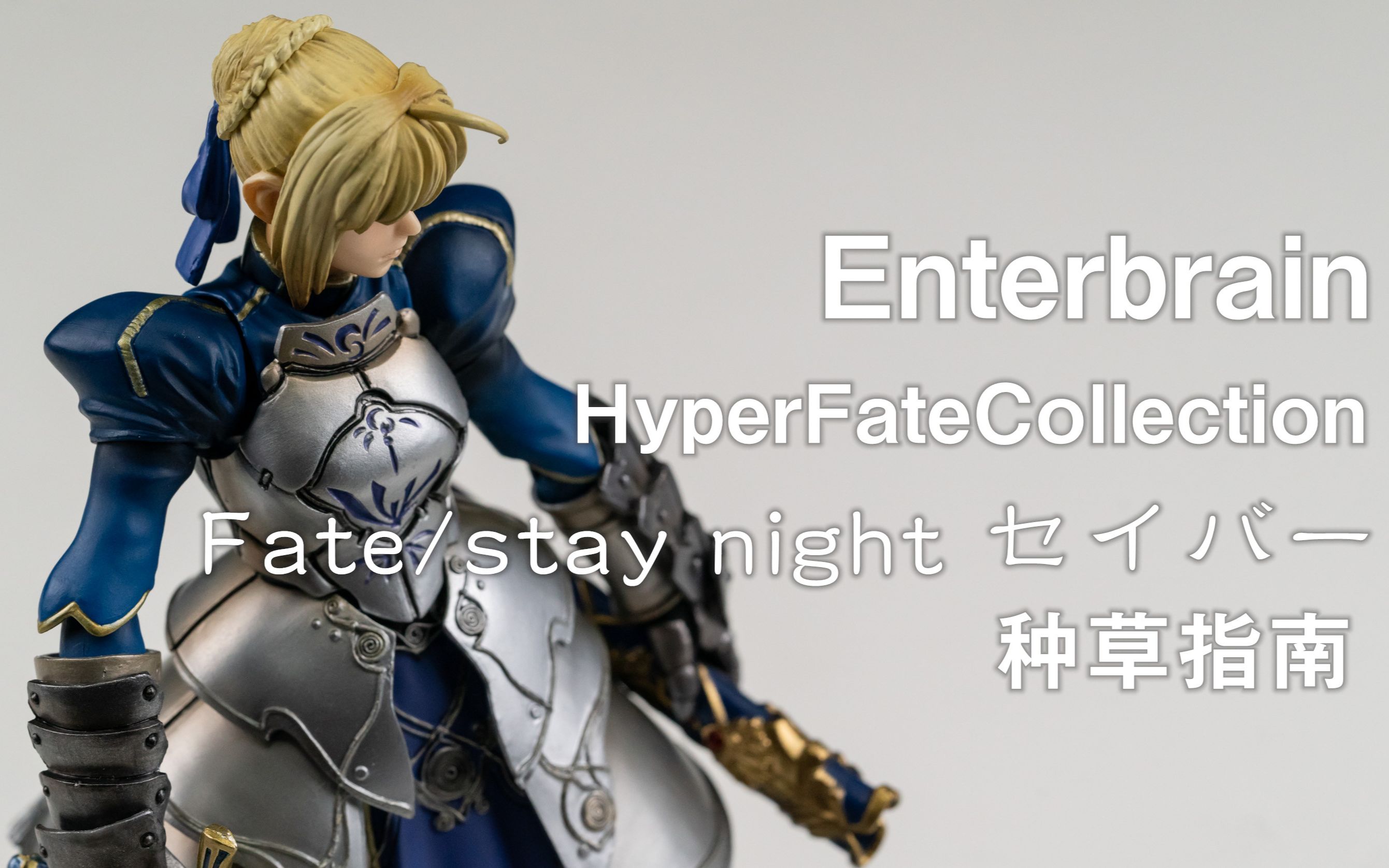 【种草指南】Enterbrain 超命运收藏 Fate/Stay Night Saber_哔哩哔哩_bilibili