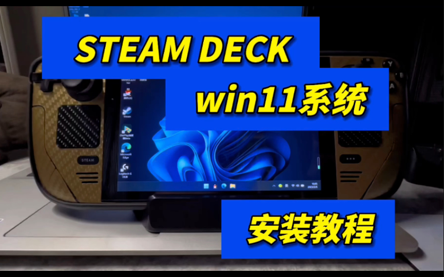 steamdeck win11系统安装教程 steamdeck双系统安装 - 视频下载 Video Downloader