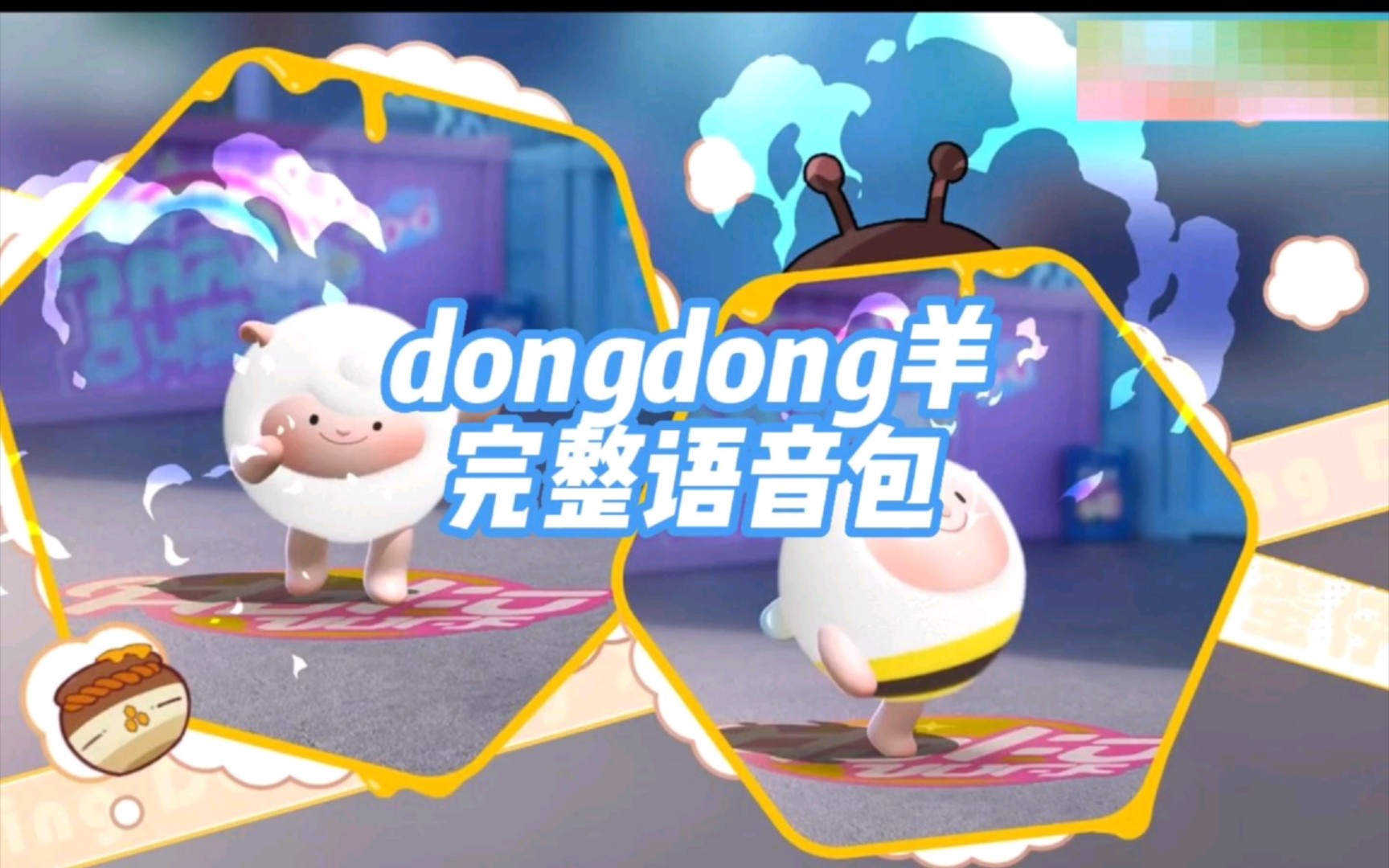 dongdong羊语音包即将上线