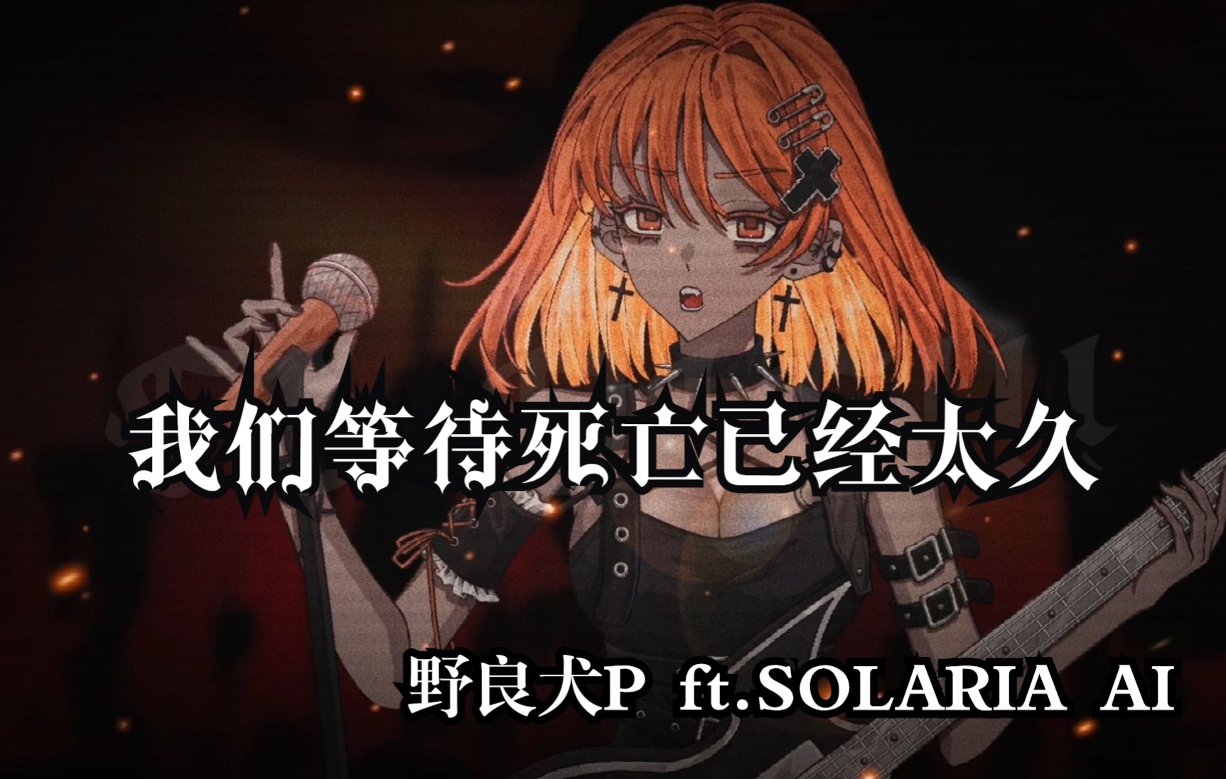 【国人原创金属・SOLARIA】我们等待死亡已经太久（We Have Waited Too Long To Die）【野良犬P ...