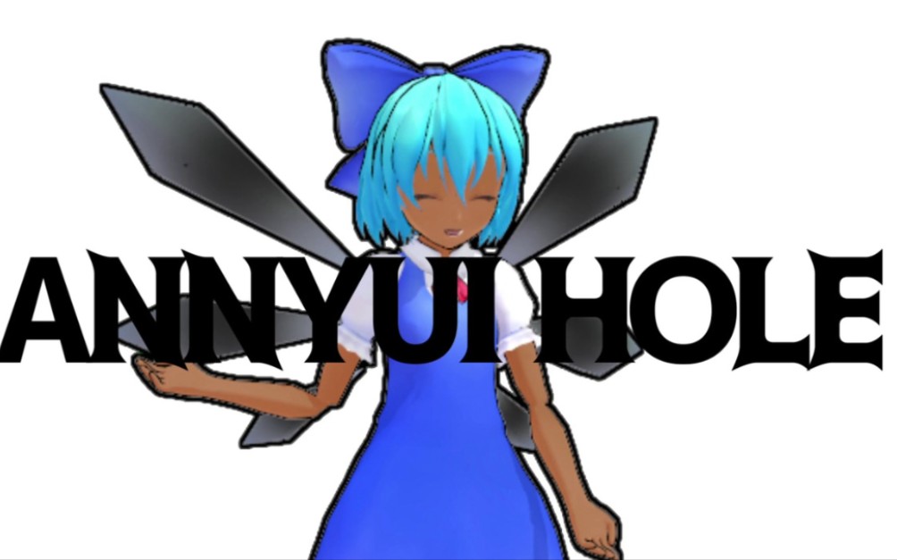 ANNYUI HOLE_哔哩哔哩_bilibili