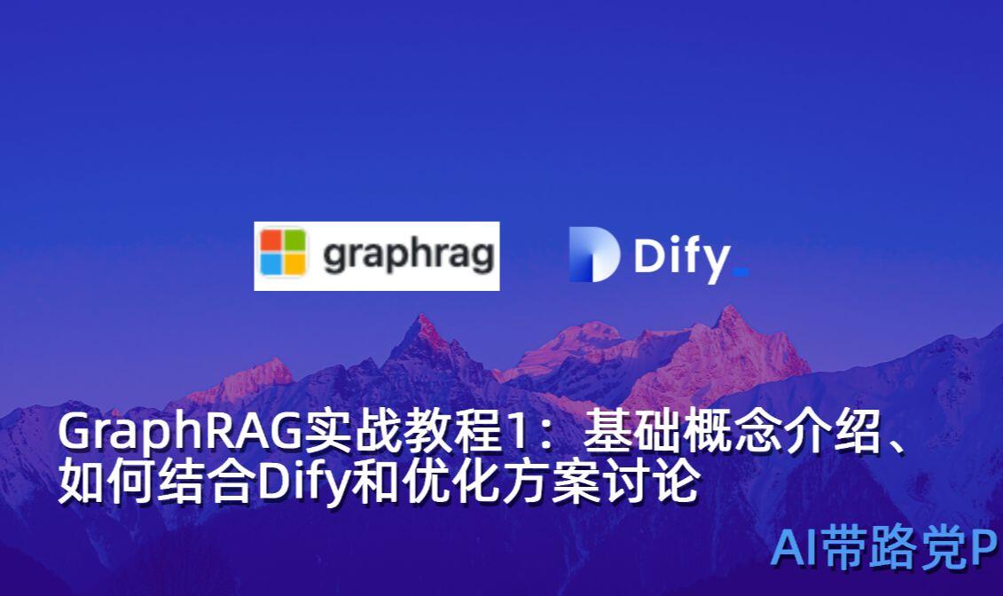 GraphRAG实战教程1：基础概念介绍、如何结合Dify和优化方案讨论 - 哔哩哔哩
