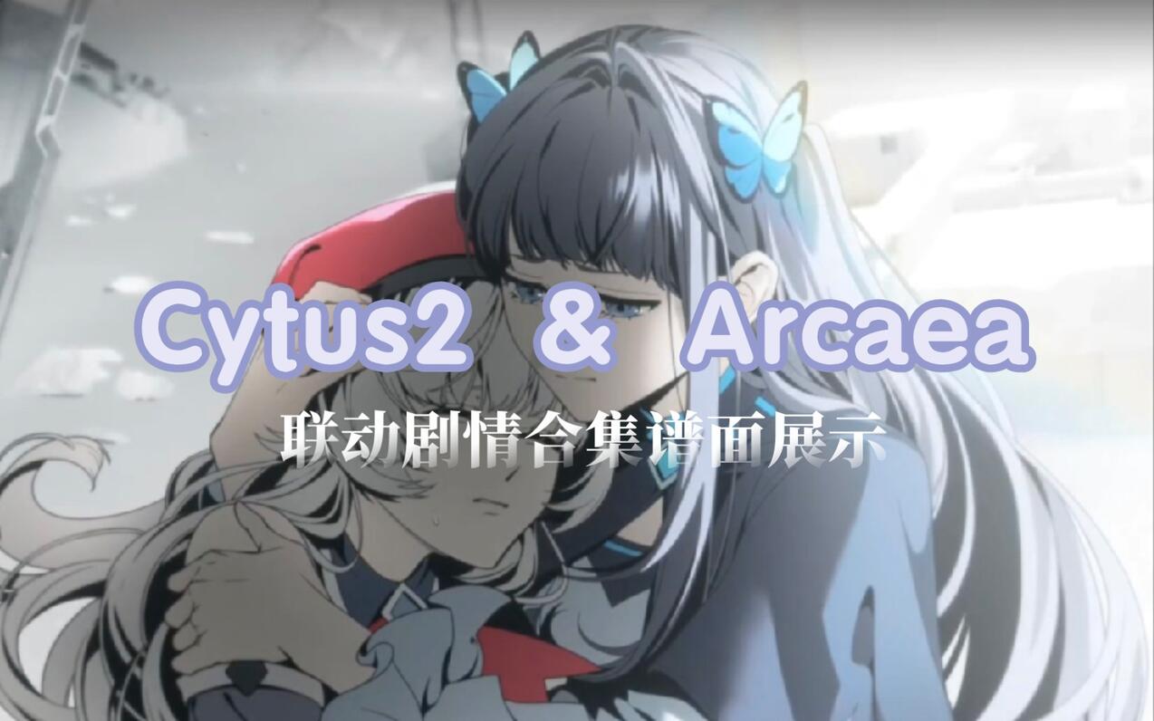 【Cytus2】Arcaea联动剧情合集＆谱面展示 - 哔哩哔哩