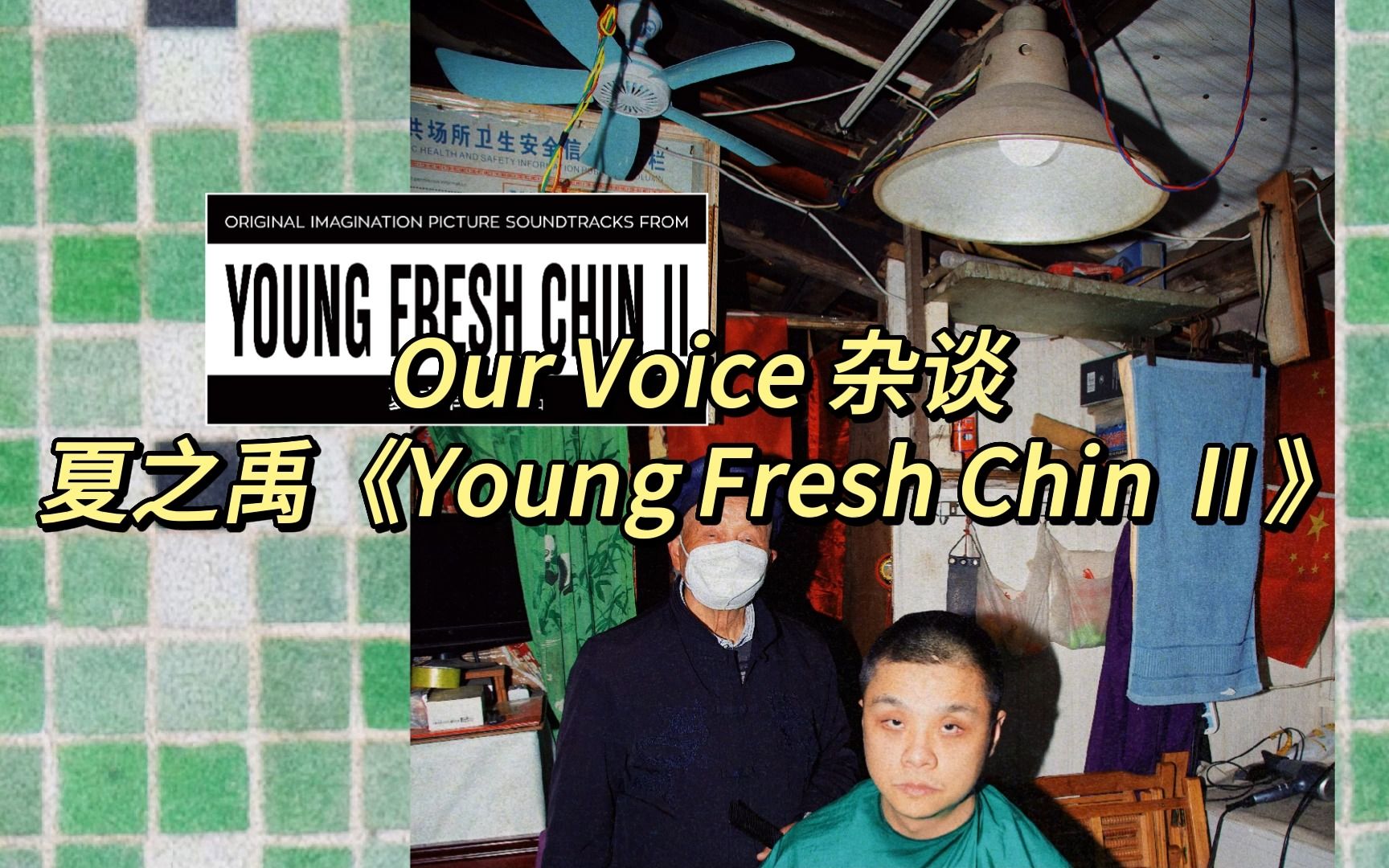 Our Voice 杂谈 | 夏之禹《Young Fresh Chin Ⅱ》 - 视频下载 Video Downloader