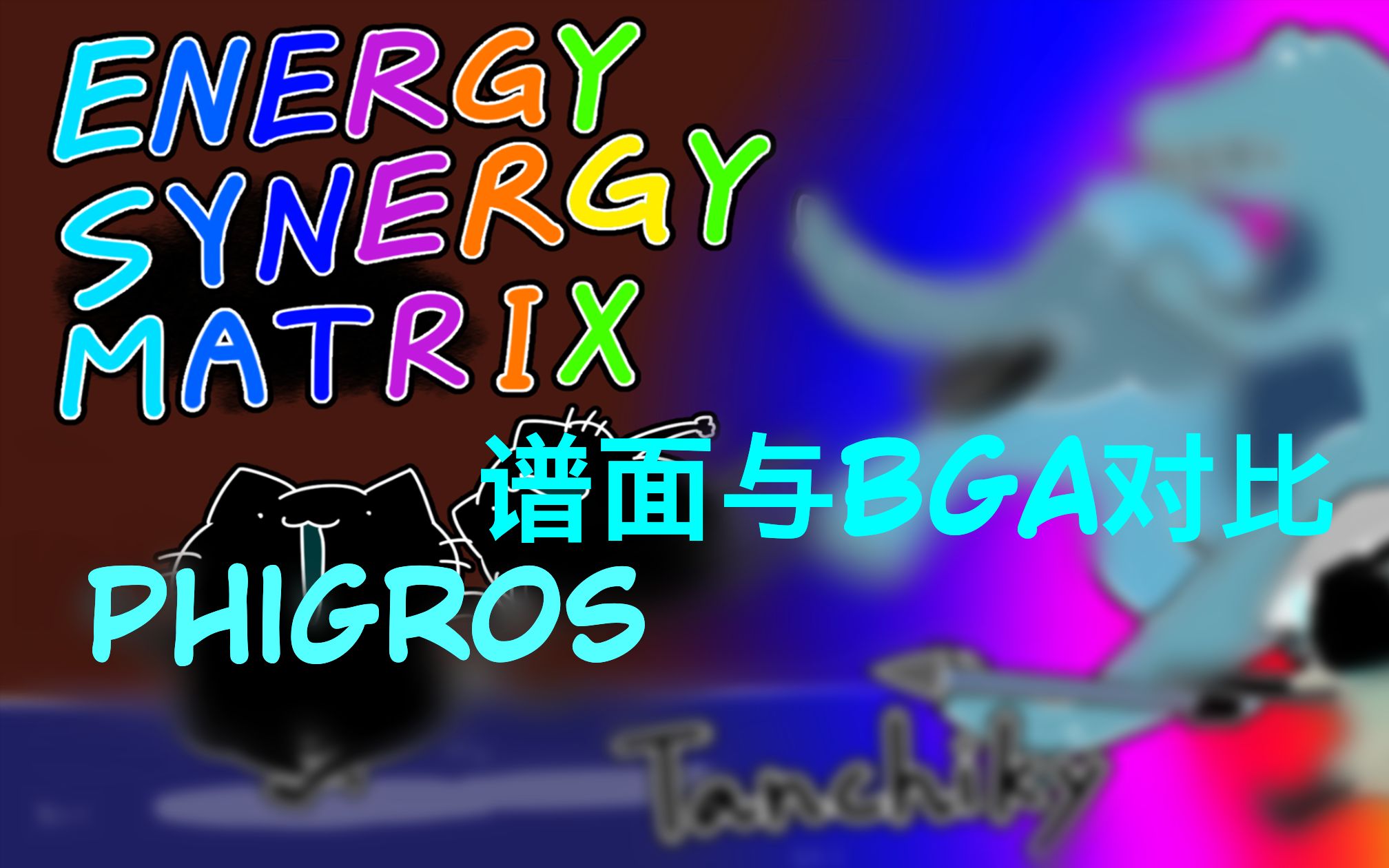 [Phigros] Energy Synergy Matrix谱面与bga对比_哔哩哔哩_bilibili