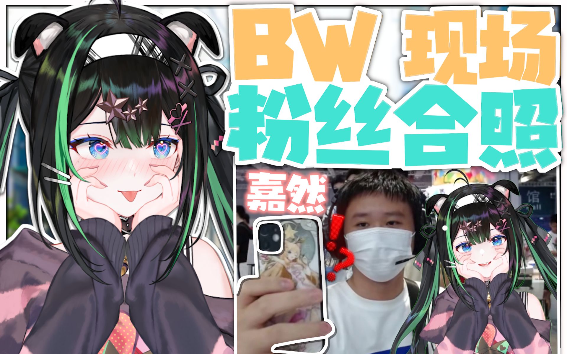 bw展上和粉丝合照不慎脱衣！粉丝说大老远过来就想看我吐舌头！这下不得不还愿了！-奈姬niki-奈姬niki-哔哩哔哩视频