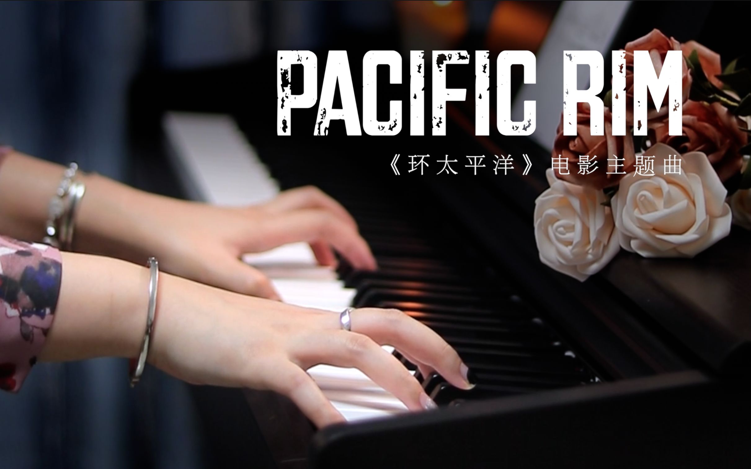 战歌燃起！Pacific Rim 《环太平洋》配乐丨钢琴-Terin桃桃_-Terin桃桃_-哔哩哔哩视频