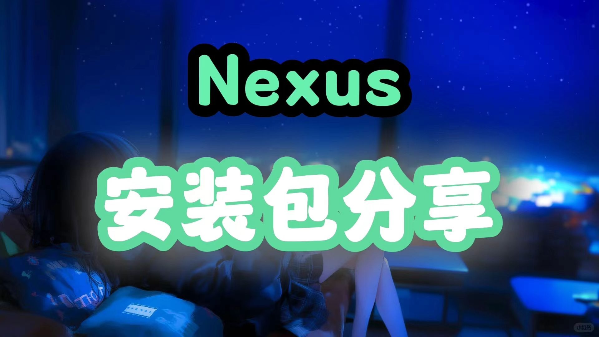 winstep nexus安装包分享，nexus官网打不开-nexus分享-nexus分享-哔哩哔哩视频
