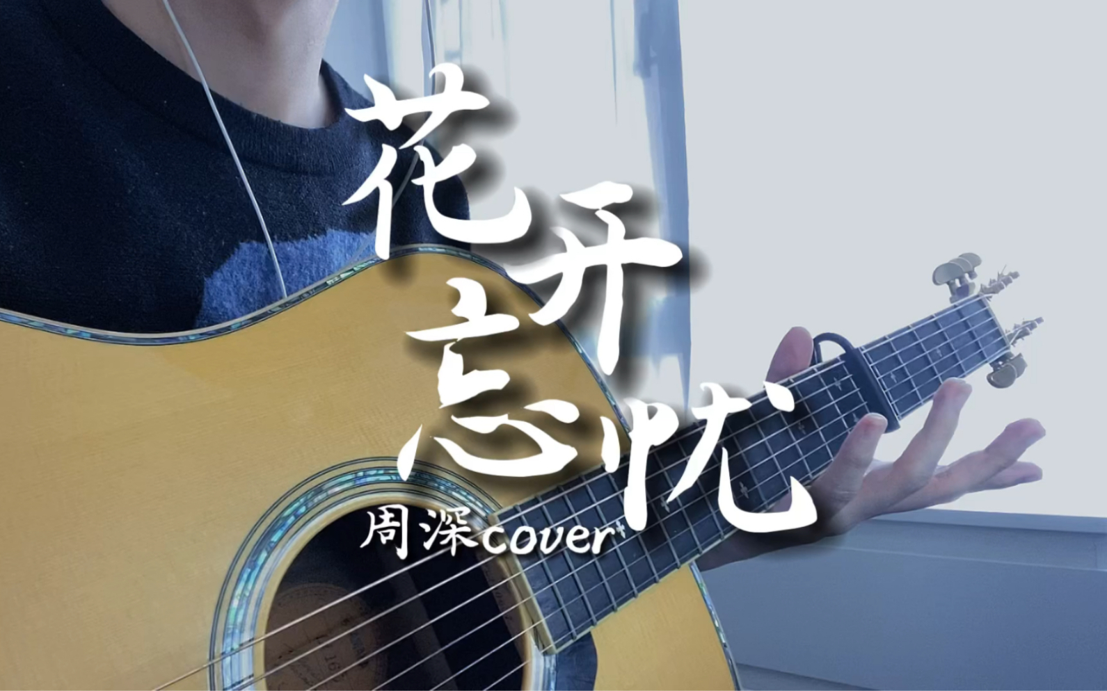 花开忘忧｜“你好吗 离开的人啊…”「周深cover」--不如诗啊---不如诗啊--哔哩哔哩视频