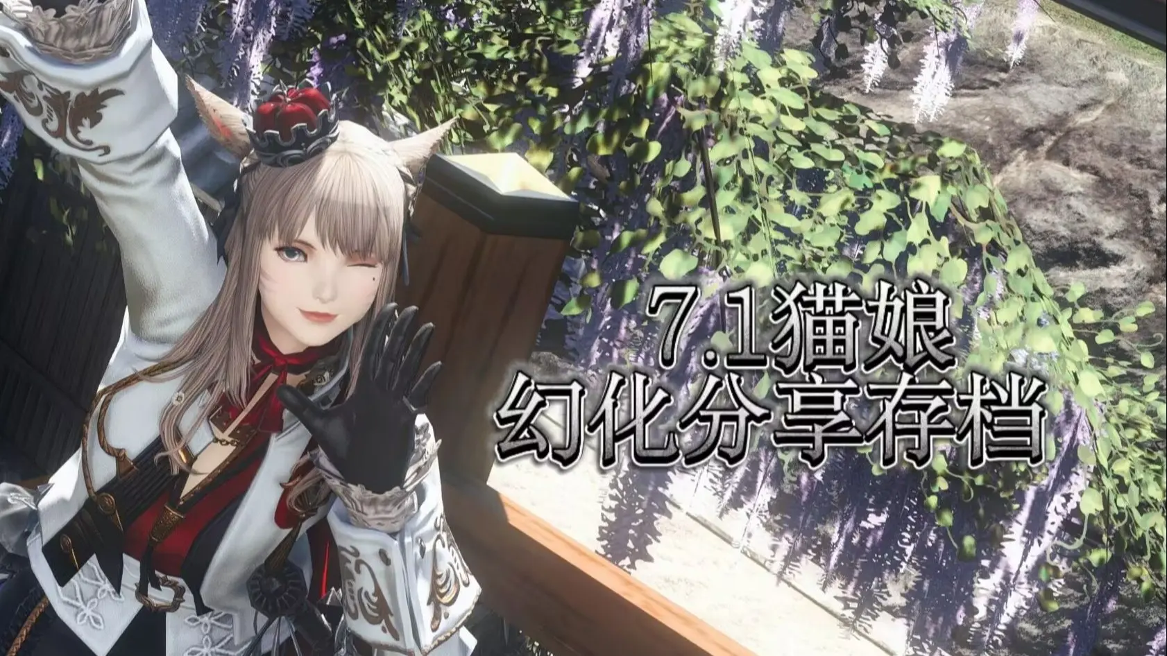 【FF14/幻化】7.1版本个人向猫娘幻化_哔哩哔哩bilibili_最终幻想14