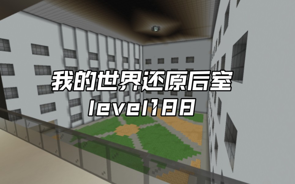 我的世界还原后室level188_哔哩哔哩_bilibili