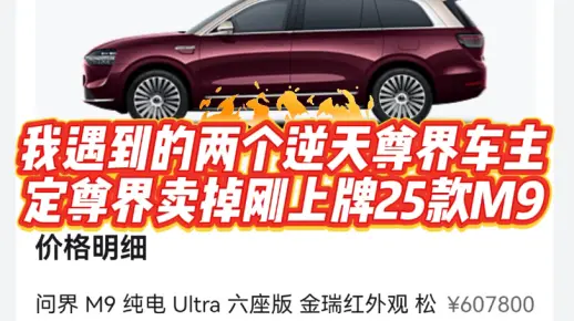 逆天尊界车主直接吧刚上牌M9卖掉换尊界S800真不知道这个群体的银行卡余额到底有多夸张_哔哩哔哩_bilibili