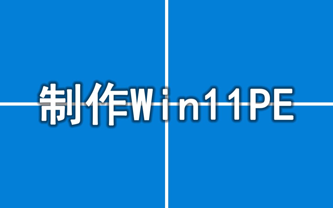 【Win11PE】从零开始制作 Windows 11 PE_哔哩哔哩_bilibili