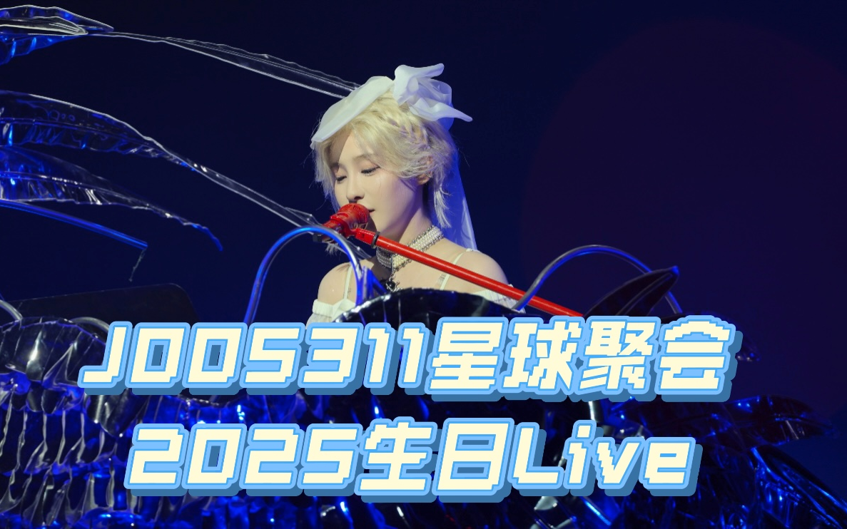 【王晓佳】《J005311》星球聚会·2025生日Live·4K全场Focus·20250531-北极小狼--北极小狼--哔哩哔哩视频