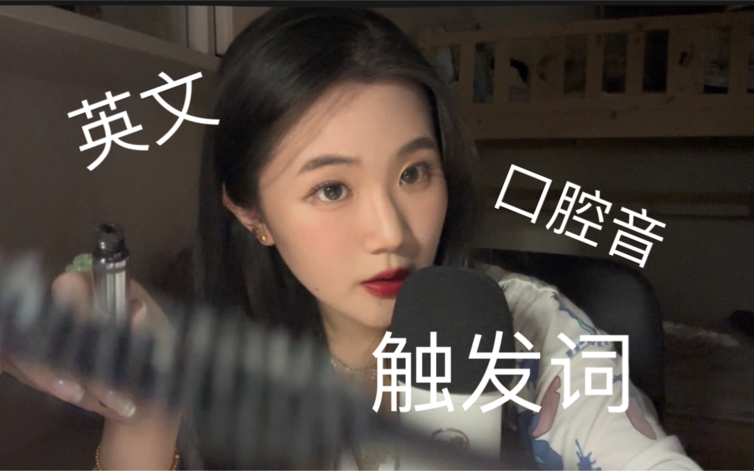 Didi ASMR 17｜超助眠英文触发词-Didi助眠窝-Didi助眠窝-哔哩哔哩视频