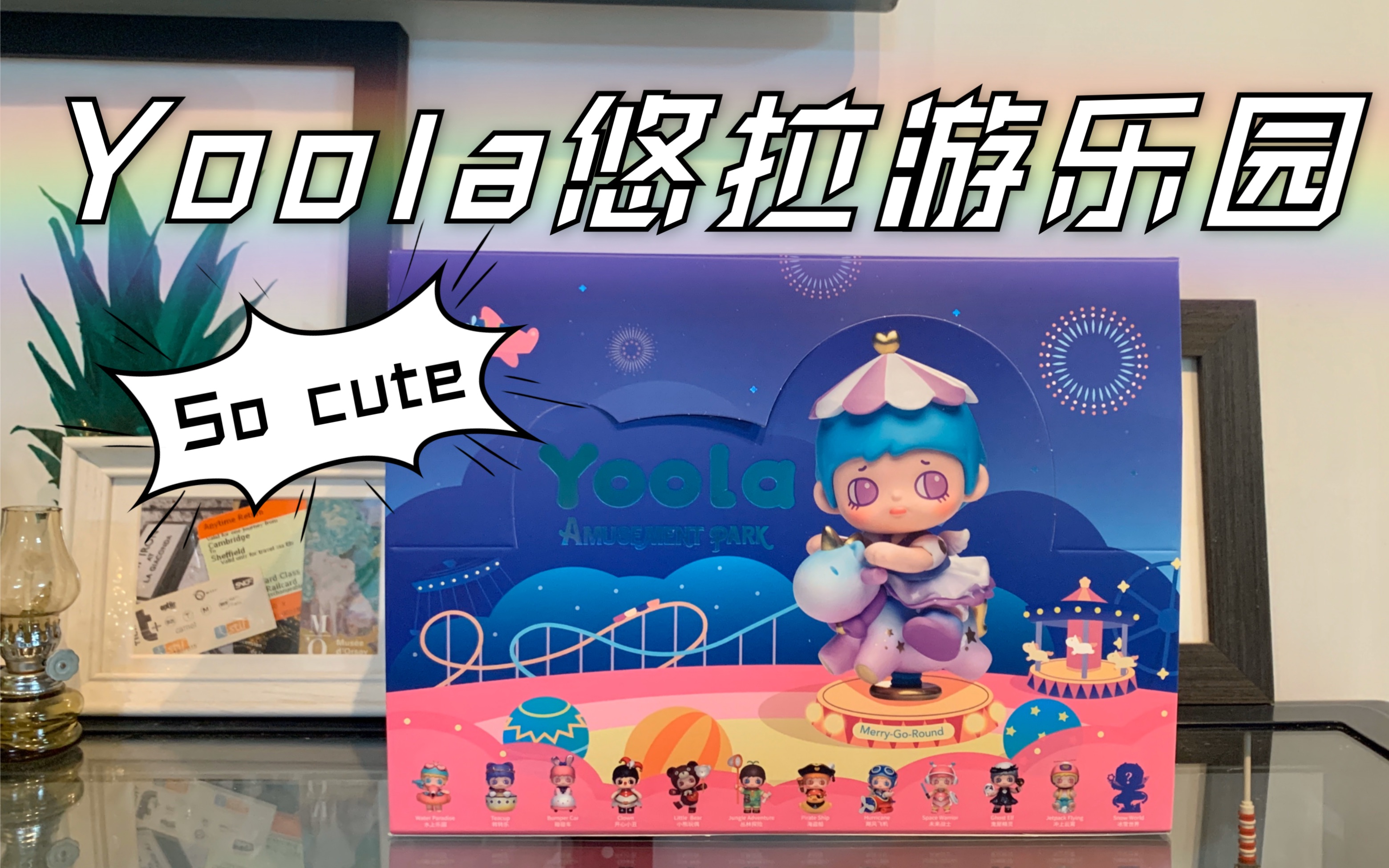 【拆盲盒】实物比卡片好看太多！梦幻的Yoola悠拉游乐园系列来啦～｜若来_哔哩哔哩_bilibili
