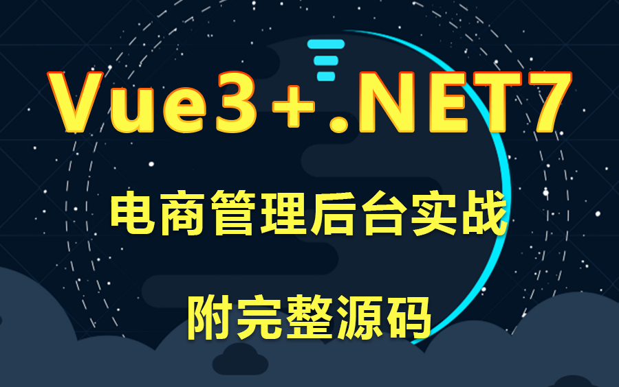 【清华大佬带你打造卓越的全栈开发能力】Vue3+.NET7最新框架实战，手写电商管理后台 | 前后分离架构(C#/.NET6/.NET Core)B1106 - 视频下载 Video ...