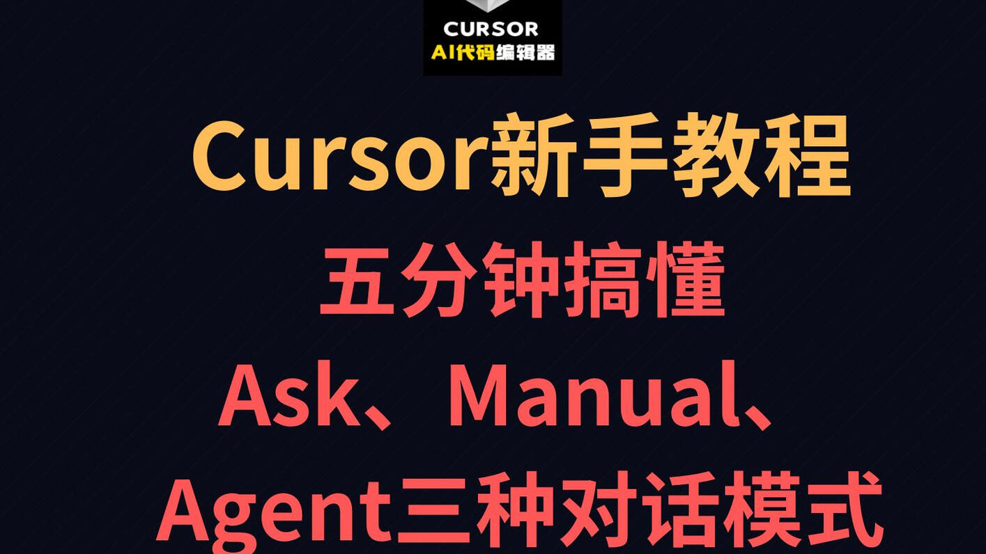 Cursor新手教程④：五分钟搞懂Ask/Manual/Agent三种模式 - 哔哩哔哩
