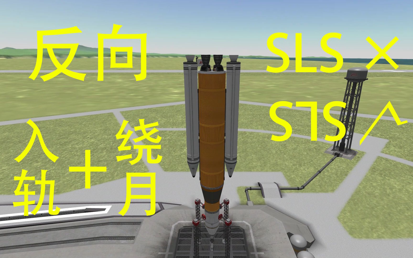 [KSP] ɯǝʇsʎS ɥɔunɐן ǝɔɐdS_哔哩哔哩_bilibili