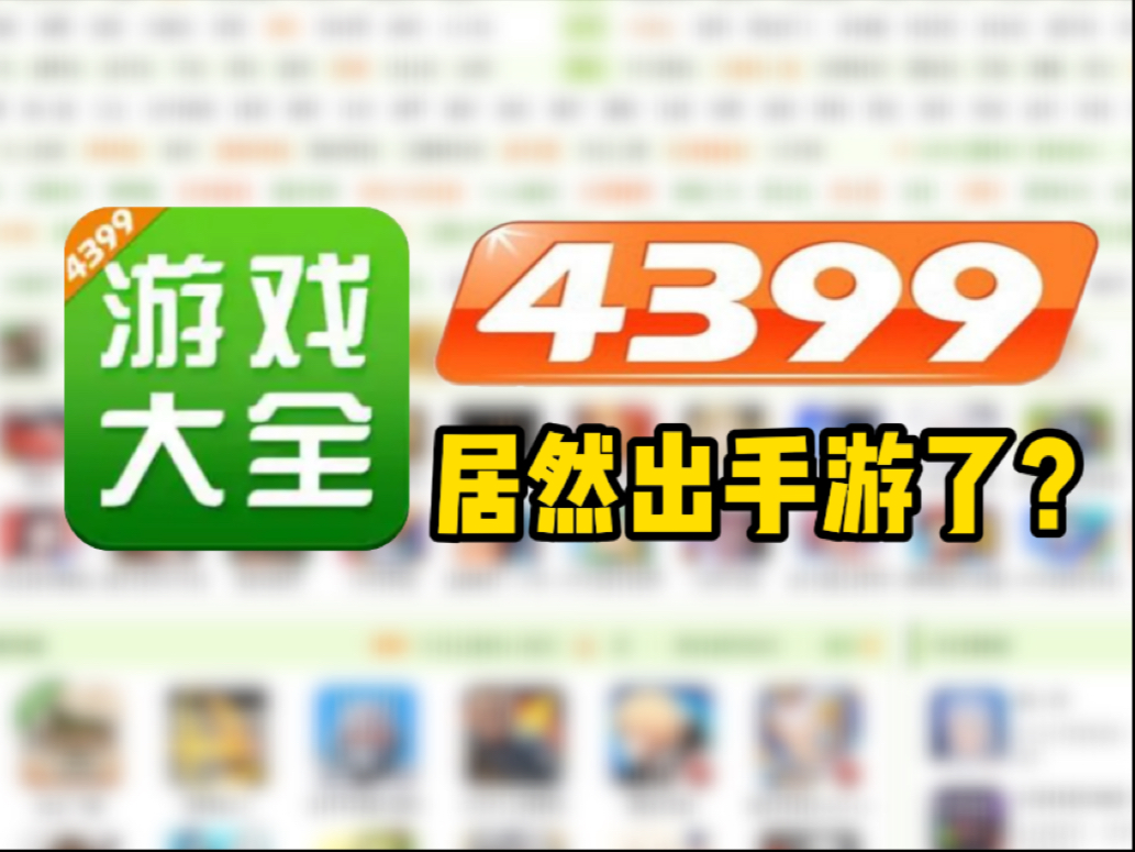 曾经的页游霸主4399 ，为什么现在开始做手游了？-清酒好可怜-清酒好可怜-哔哩哔哩视频