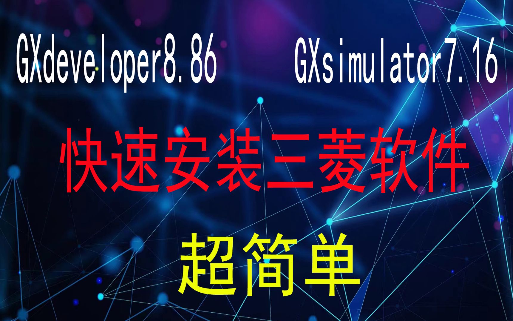 【安装教程】三菱GXdeveloper8.86和仿真软件GX simulator 7.16详细安装教程！-cuzzzzzzzzzzz-默认收藏 ...