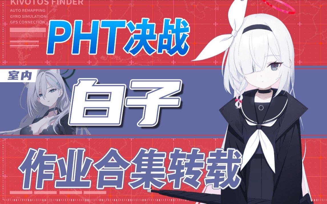 【碧蓝档案】【pht决战】【白子alter】作业合集转载 哔哩哔哩