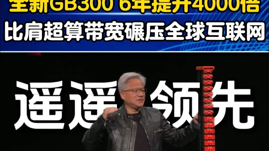 黄仁勋曝光：全新Blackwell GB300；6年提升4000倍；比肩超算带宽，碾压全球互联网_哔哩哔哩_bilibili