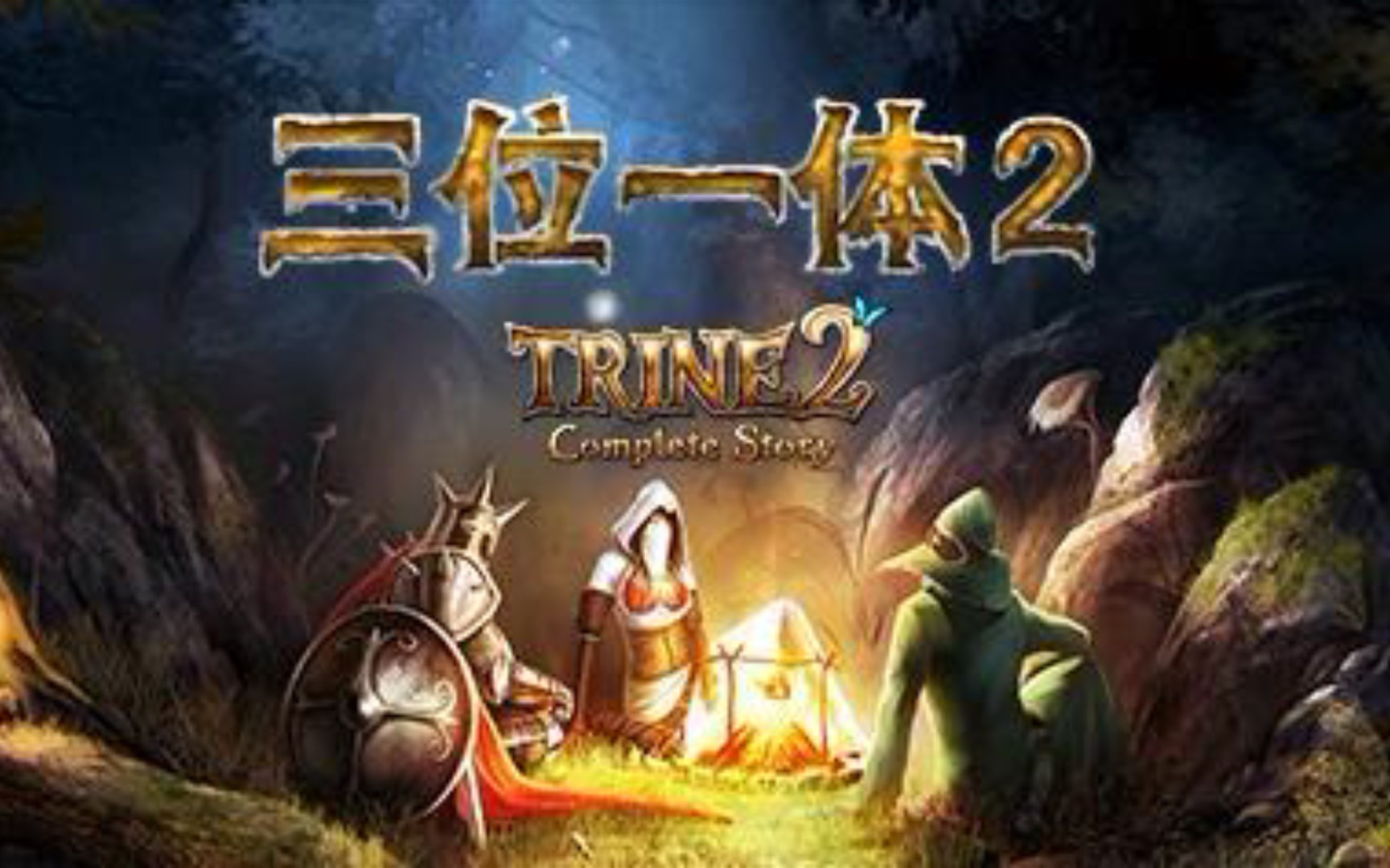 【国行Switch能玩啥】三位一体:终极典藏版 之 三位一体2:完整故事 - 国行Switch未发行游戏三十分钟上手视频_哔哩哔哩bilibili