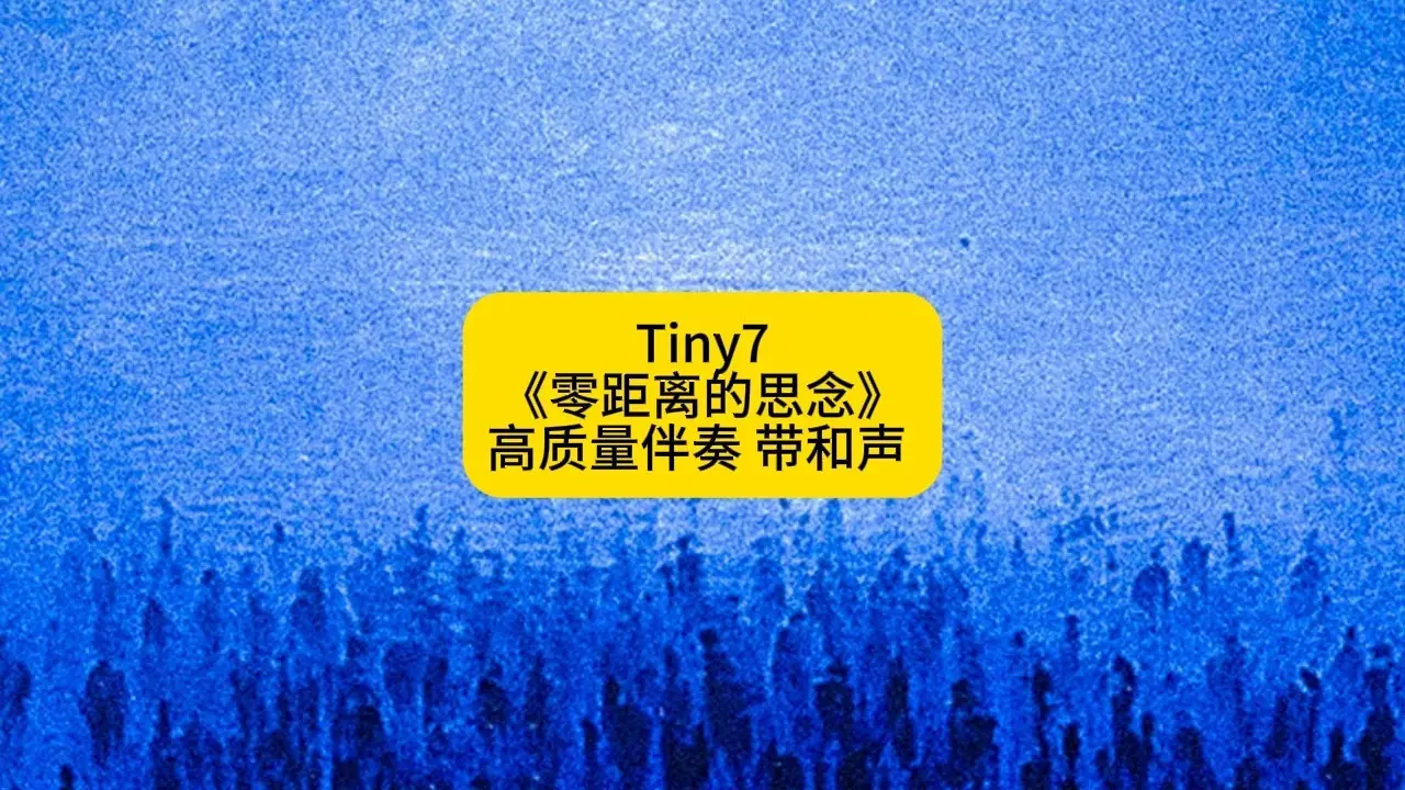 Tiny7《零距离的思念》高质量伴奏 带和声_哔哩哔哩_bilibili