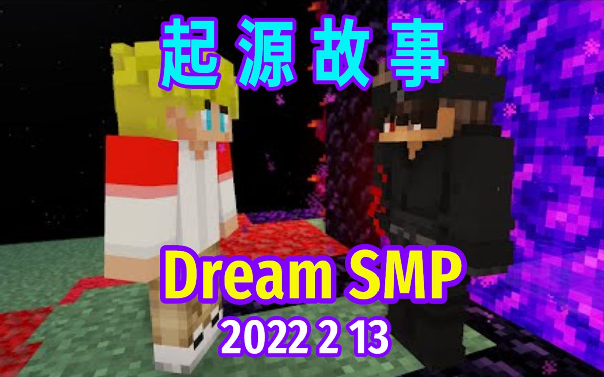【Dream SMP/第五季剧情/中文字幕】起源故事（但并没有花絮）_哔哩哔哩bilibili_我的世界