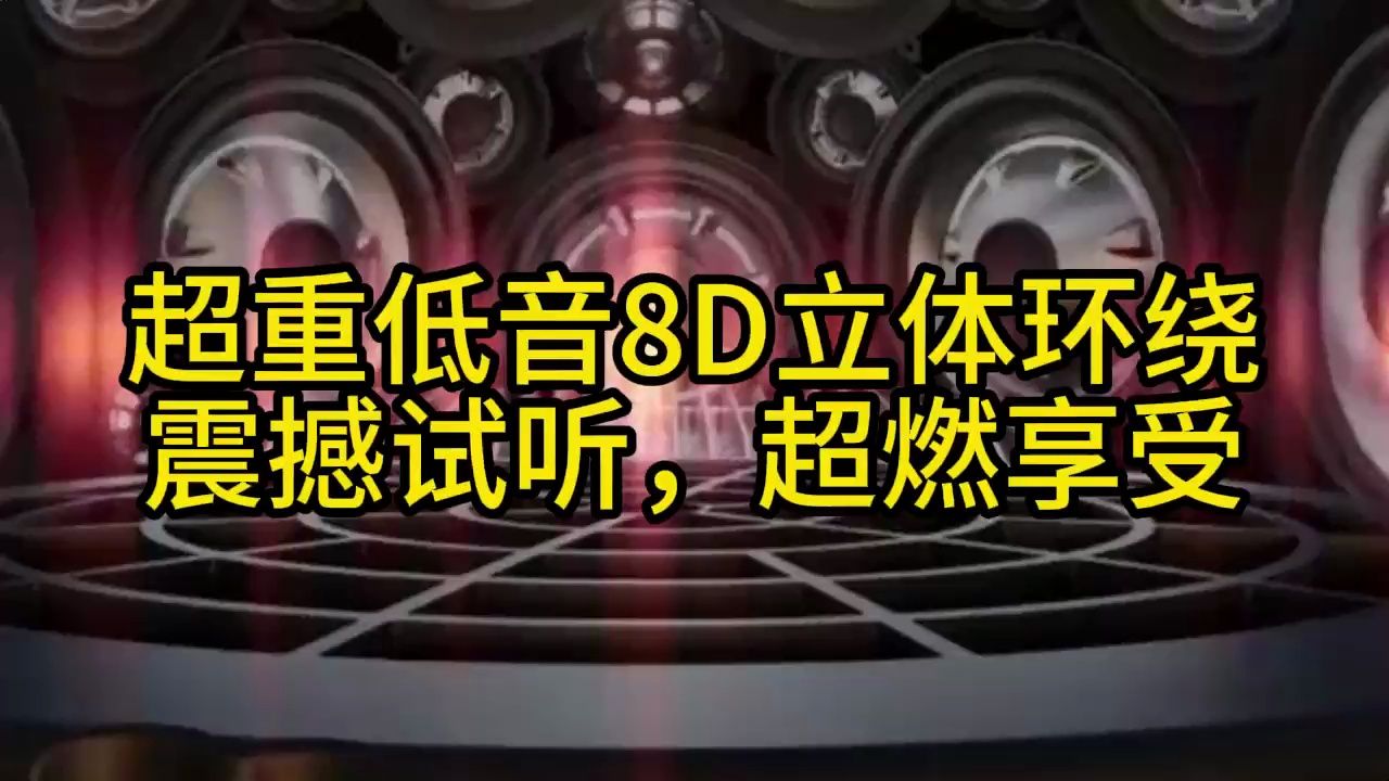 超重低音8D立体环绕，震撼试听，超燃享受-蚂蚁bilibi-DJ舞曲-哔哩哔哩视频