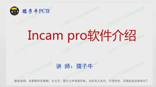 81.PCB设计线路板Incam pro软件介绍Incam pro全套零基础学习教程CAM工程师教程MI工程师教程线路板生产工艺教程-孺子牛 ...