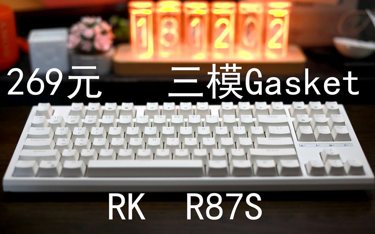 RK R87S——269元三模gasket结构87配列机械键盘 - 哔哩哔哩