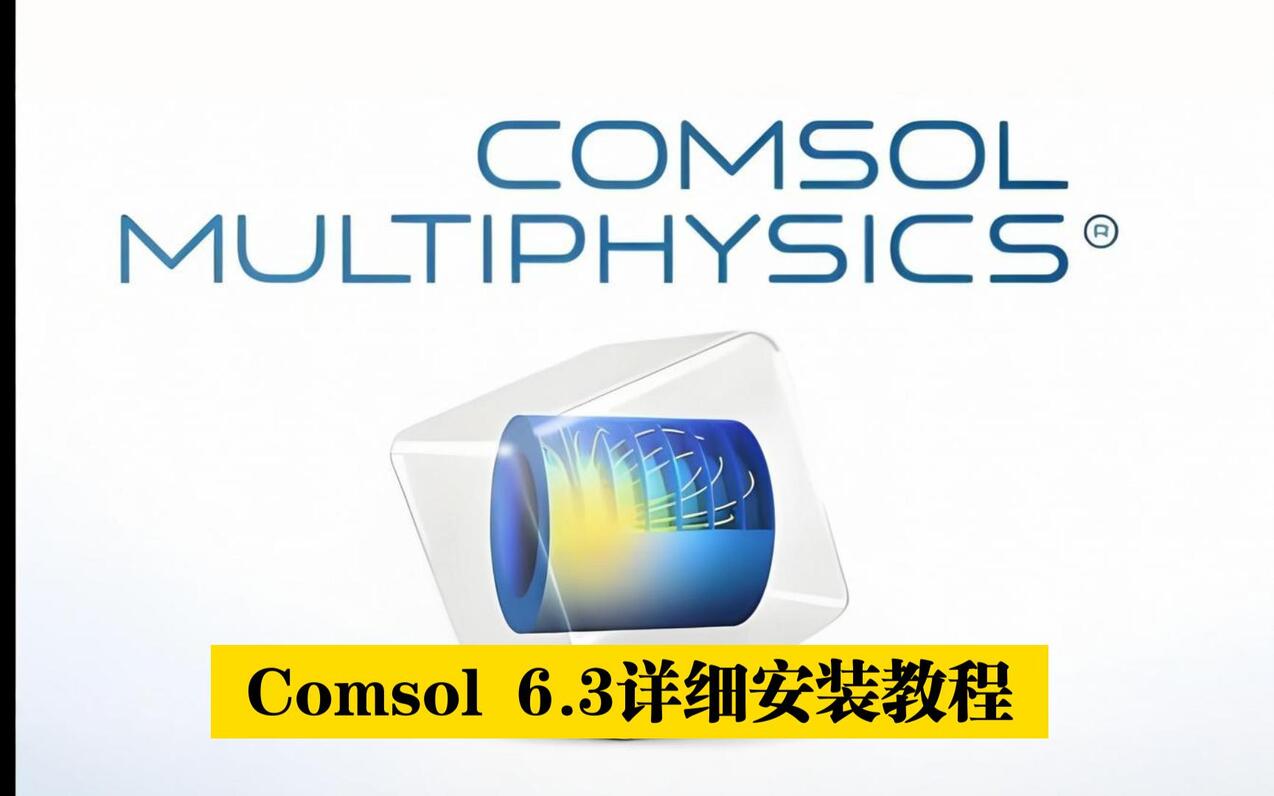 Comsol 6.3安装教程（附安装包） - 哔哩哔哩