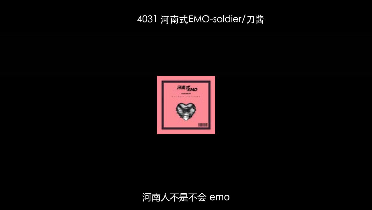 4031 河南式EMO-soldier&刀酱-TEM01-2025-哔哩哔哩视频