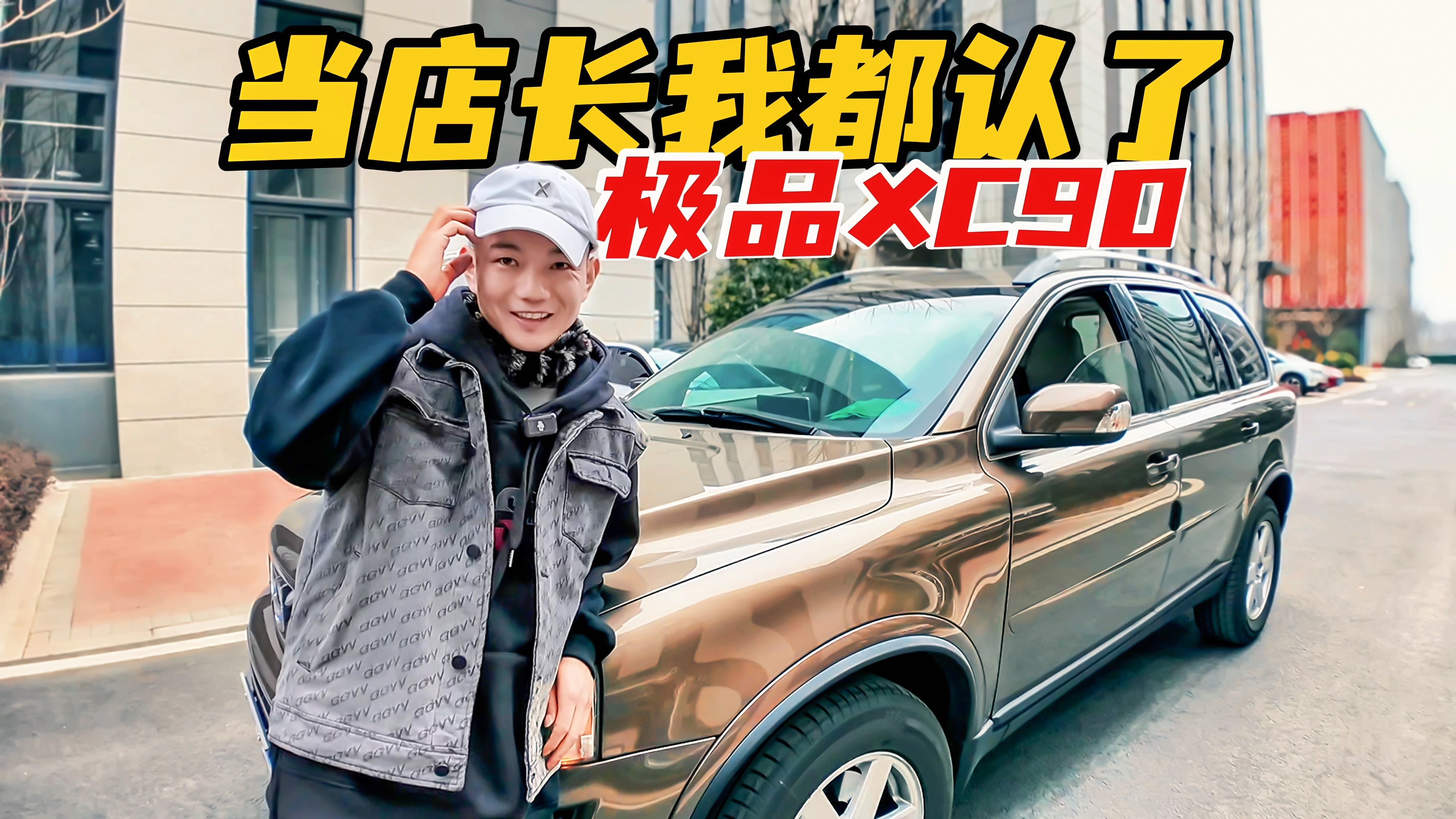 车老点没关系，但是车况一定要极品！比如这台XC90，我就很冲动！-合肥94看车-合肥94看车-哔哩哔哩视频