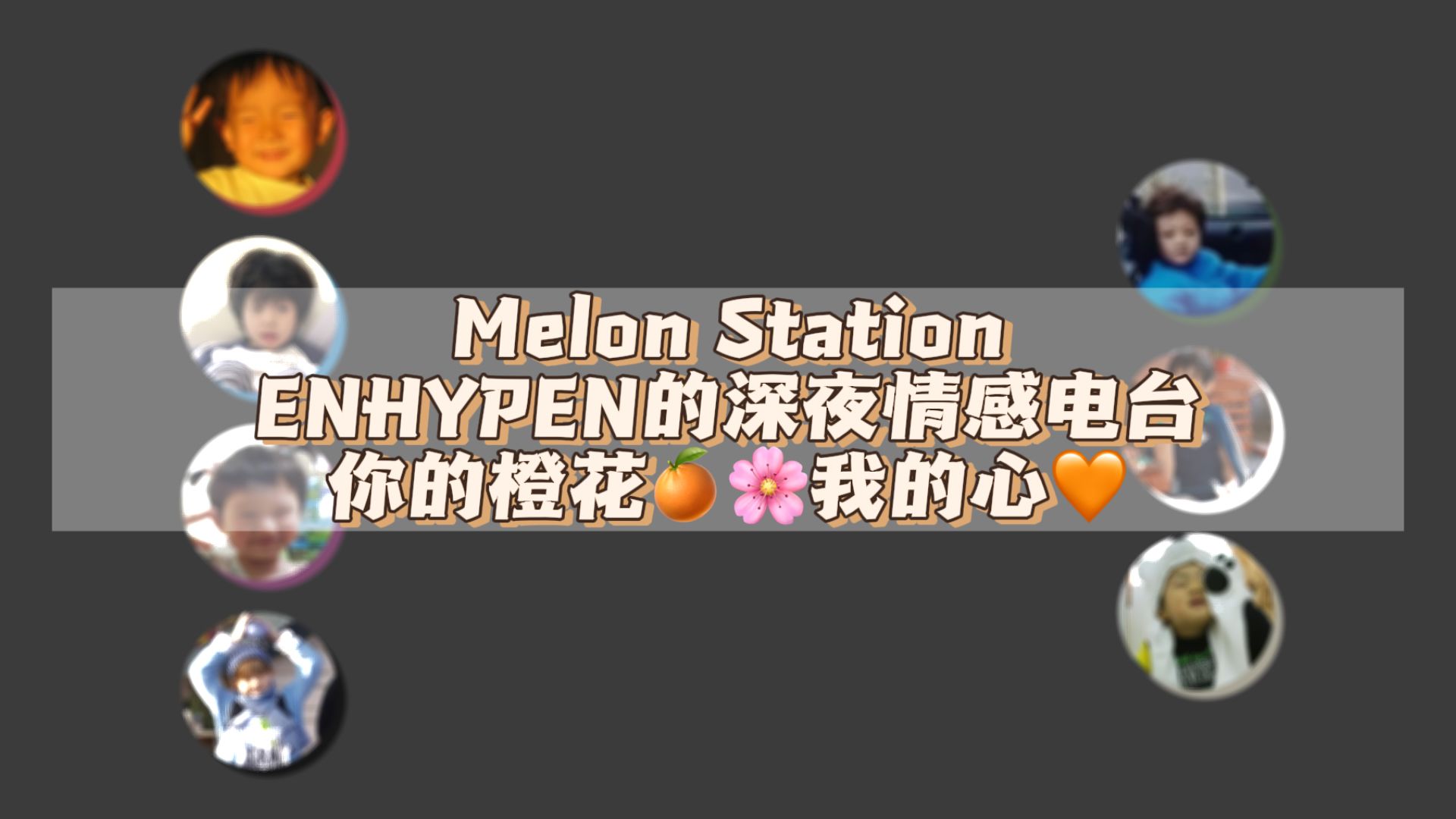【符了精校】231117 Melon Station ENHYPEN的深夜情感电台：你的橙花🍊🌸我的心🧡-bilibili(B站)无水印视频 ...