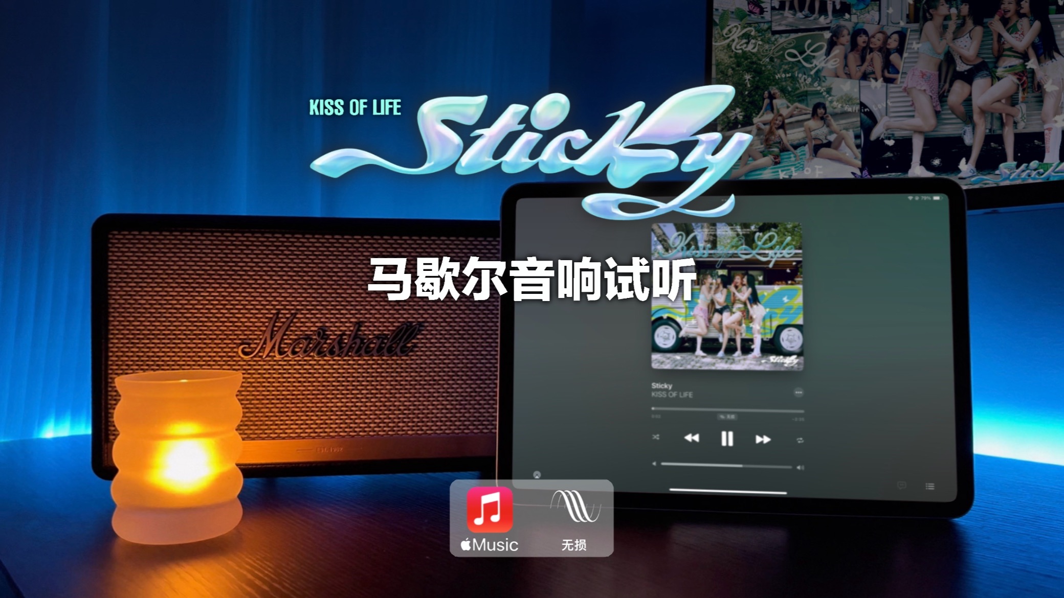 马歇尔音响试听｜Sticky - KISS OF LIFE (MV视听)-屾奇-屾奇-哔哩哔哩视频